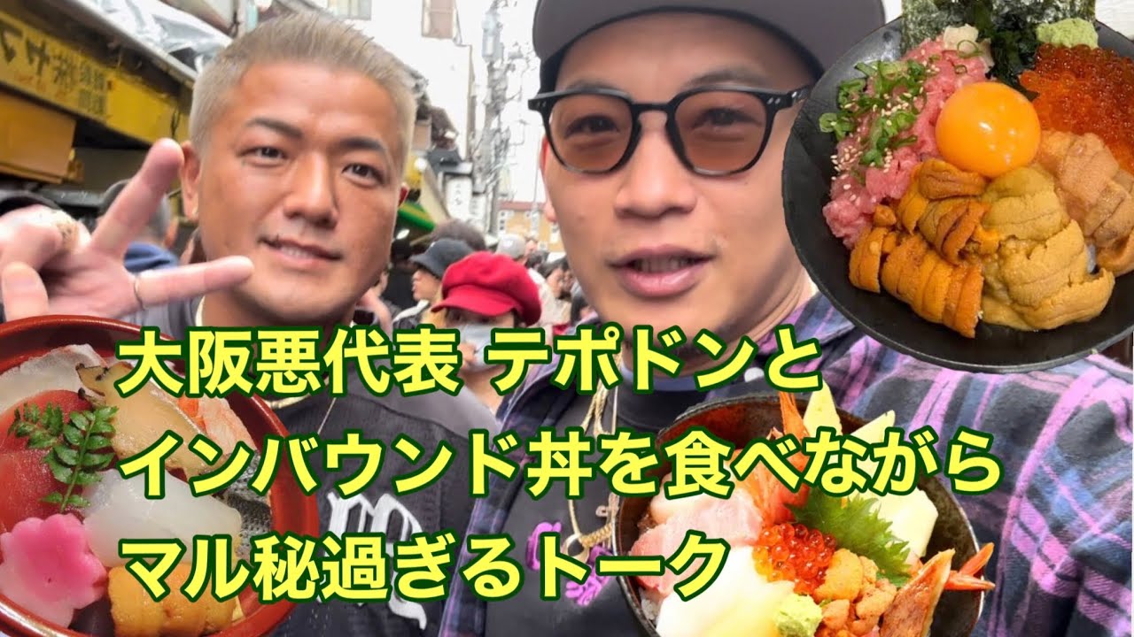 テポドンとインバウンド丼！ - YouTube