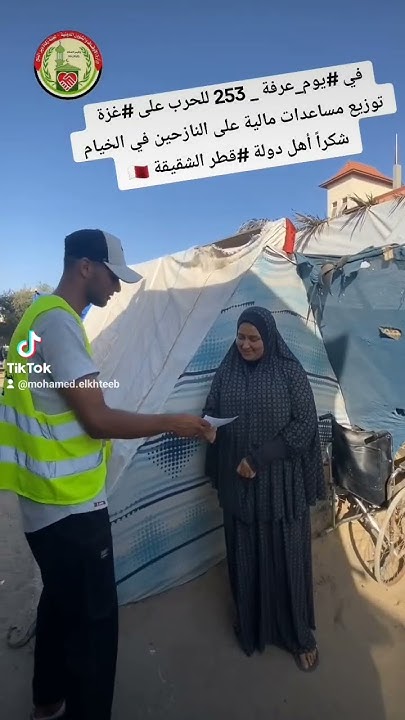 في يومعرفة 253 للحرب على غزة توزيع مساعدات مالية على النازحين في الخيام شكراً أهل دولة قطر
