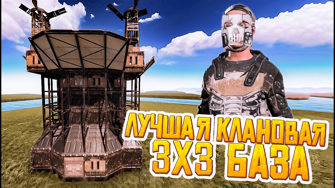 Лучшая 3X3 База для КЛАНА в игре РАСТ/RUST - YouTube