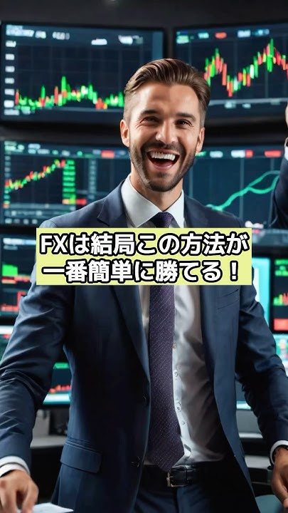 FXは結局この⽅法が⼀番簡単に勝てる！#fx #fxテクニカル #投資 #お金 #shots - YouTube