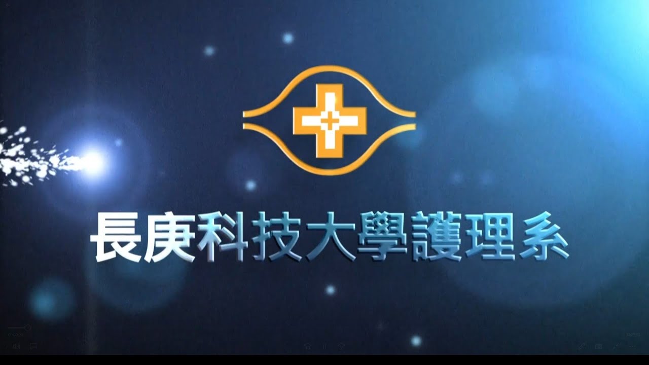 長庚科技大學護理系簡介新 Youtube