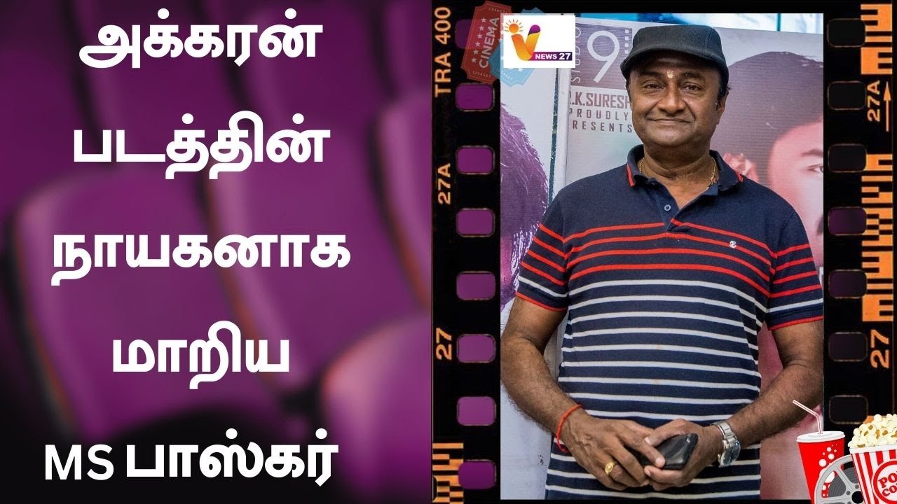 அக்கரன் படத்தின் நாயகனாக மாறிய MS பாஸ்க | M. S. Bhaskar | ARUN | Arun K ...