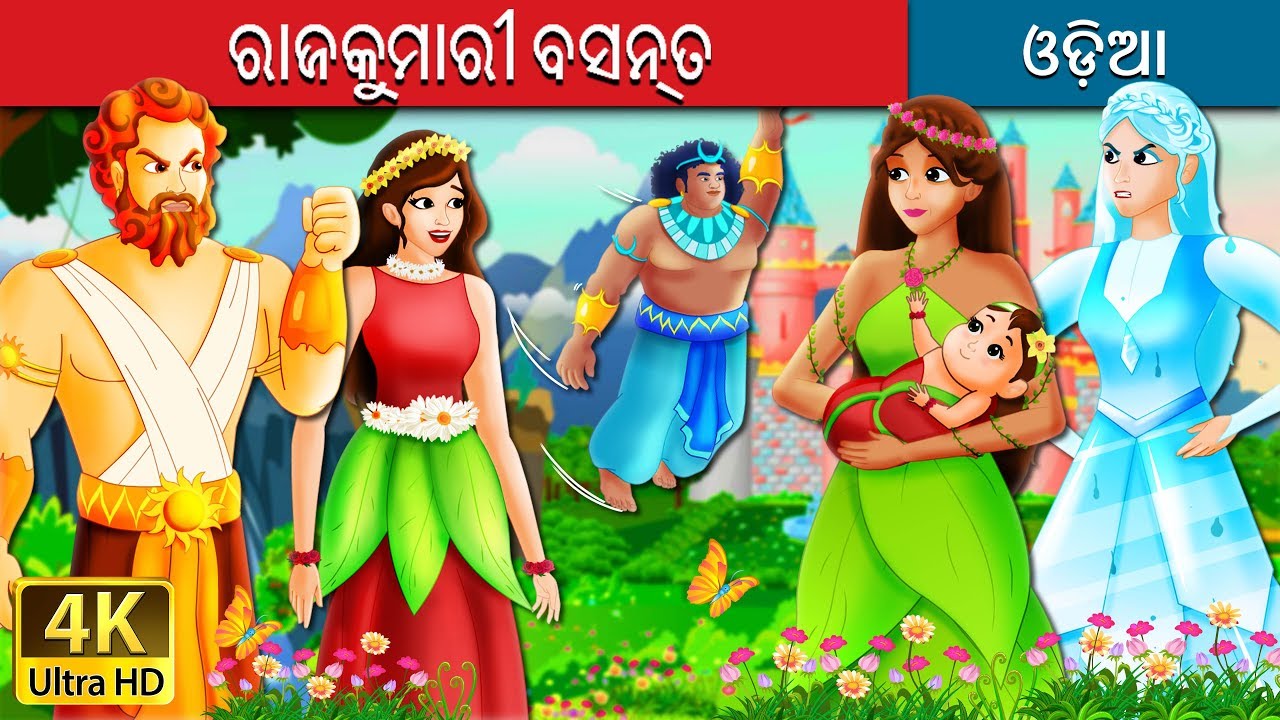 ରାଜକୁମାରୀ ବସନ୍ତ | The Princess of Spring Story in Odia | Odia Story ...