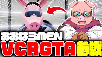 【VCRGTA】VCRGTAに参戦する新米メカニックおおはらMEN | おおはらMEN / ドズル社｜YouTubeランキング