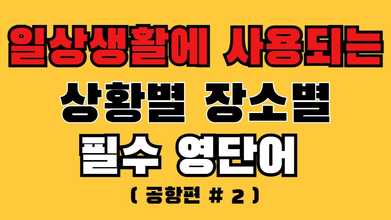상황 장소별 영어단어 영어회화를 위한 필수 단어 I 아는 단어가 많아질수록 영어가 들려요 I 영어듣기 I 필수 영단어 I