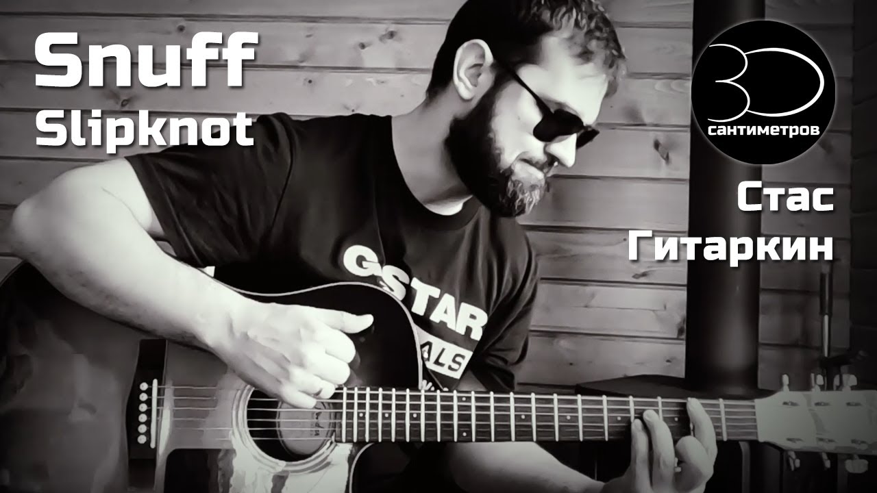 Стас Гитаркин | Slipknot | Snuff | Acoustic cover - YouTube