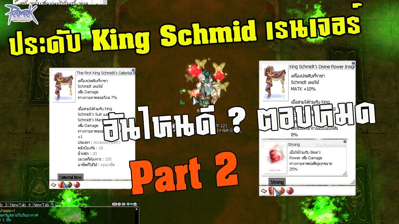 [Ragnarok] ประดับ King Schmidt's Strong l โคตรแรง เรนเจอร์ร้อง WOW ...