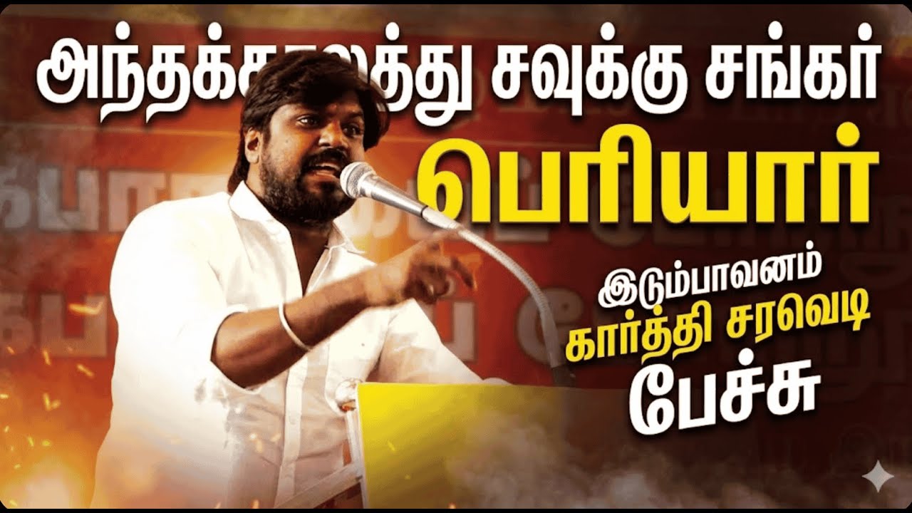 Periyar Was the Old Version of Savukku Shankar | Idumbavanam Karthick ...