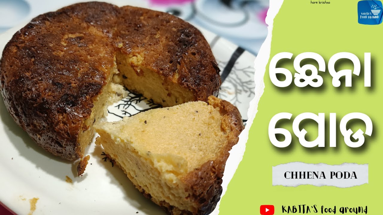 ଓଡ଼ିଶା ପ୍ରସିଦ୍ଧ ଛେନା ପୋଡ଼ । Legendary chhena poda recipe । Without oven ...