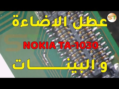 مسارات الاضاءة و البينات نوكيا 3310 | Nokia 3310 TA-1030 Display Light ...