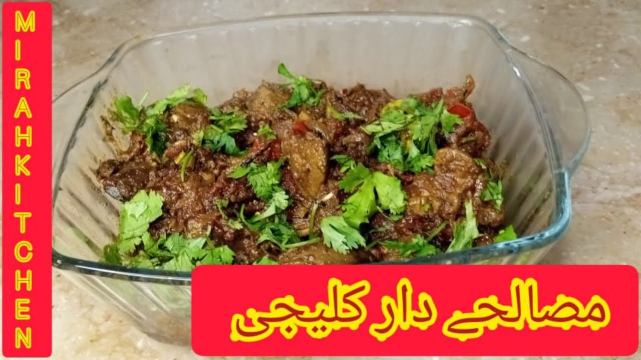 MasaleDar Kaleji Recipe😋|Masaledar kaleji Banane Ka Asan tarika|Mirah ...