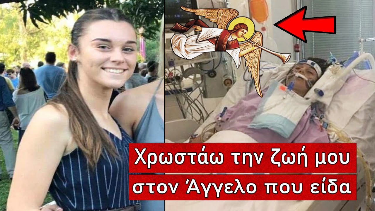 ΧΡΩΣΤΑΩ ΤΗΝ ΖΩΗ ΜΟΥ ΣΕ ΕΝΑΝ ΑΓΓΕΛΟ !!! Η αληθινή ιστορία μιας 14χρονης ...