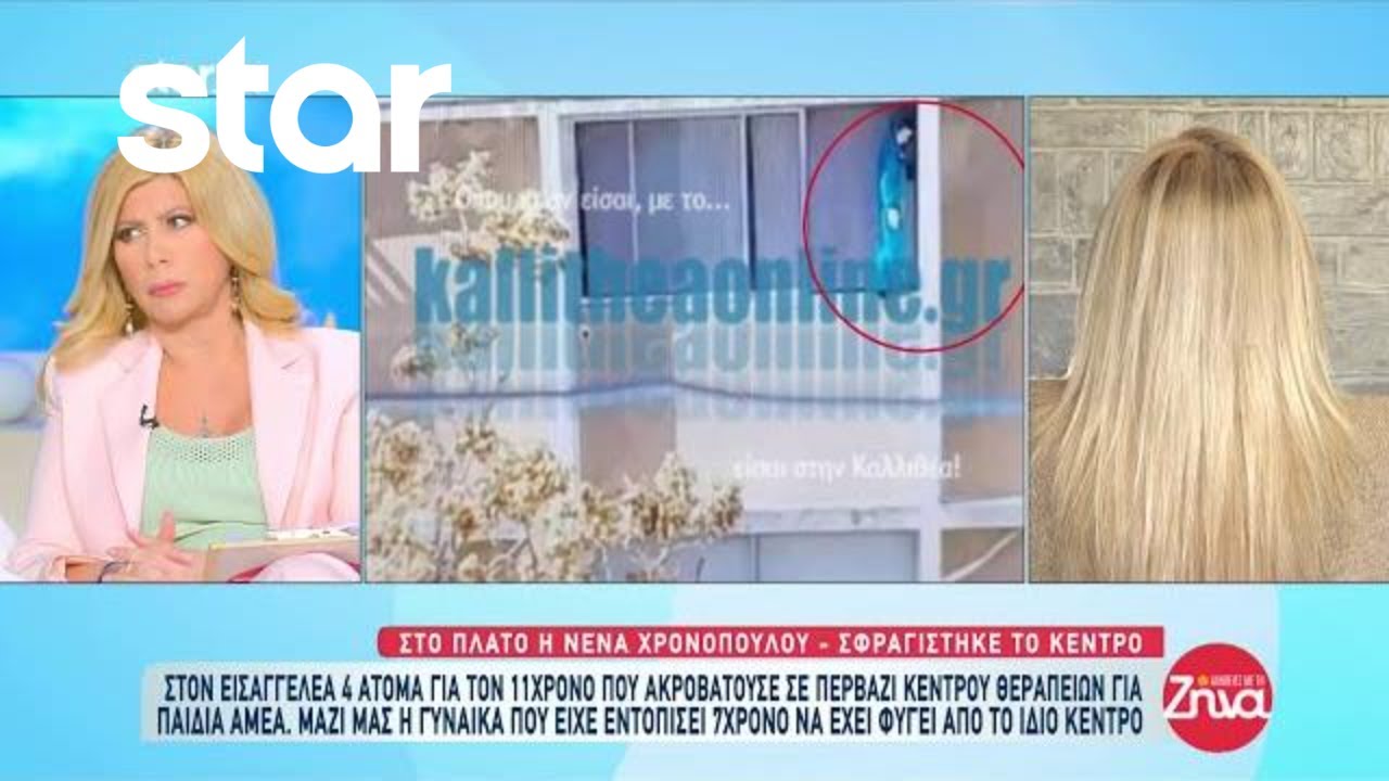 Στον εισαγγελέα 4 άτομα για τον 11χρονο που ακροβατούσε σε περβάζι ...