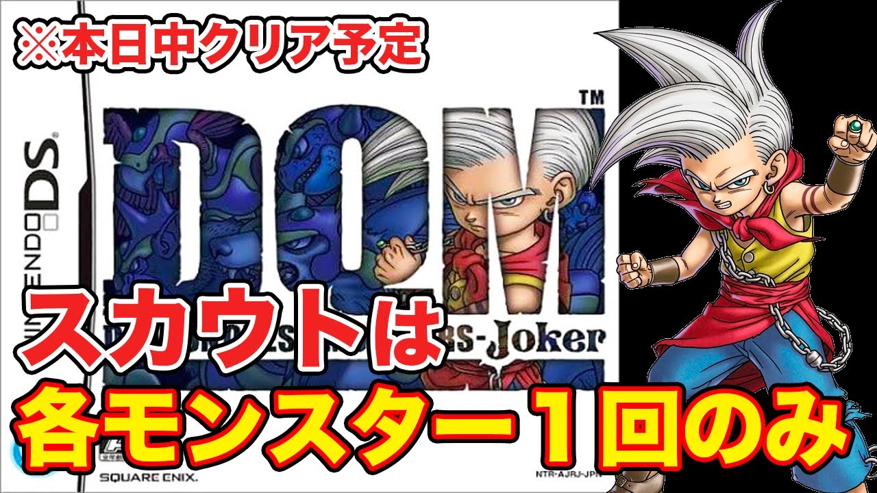 【お盆企画】DQMJを一期一会縛りで今日中にクリアする - YouTube