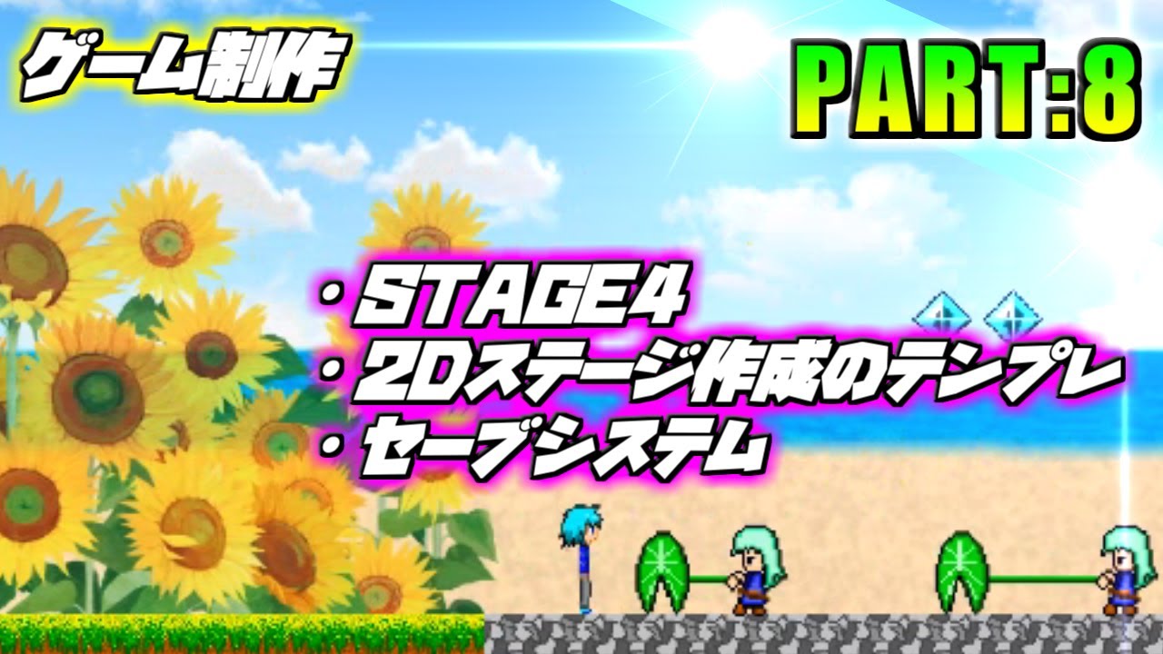 【Unity実況】ステージ4、セーブシステム制作の進捗報告【2DACT制作記：part8】 - YouTube