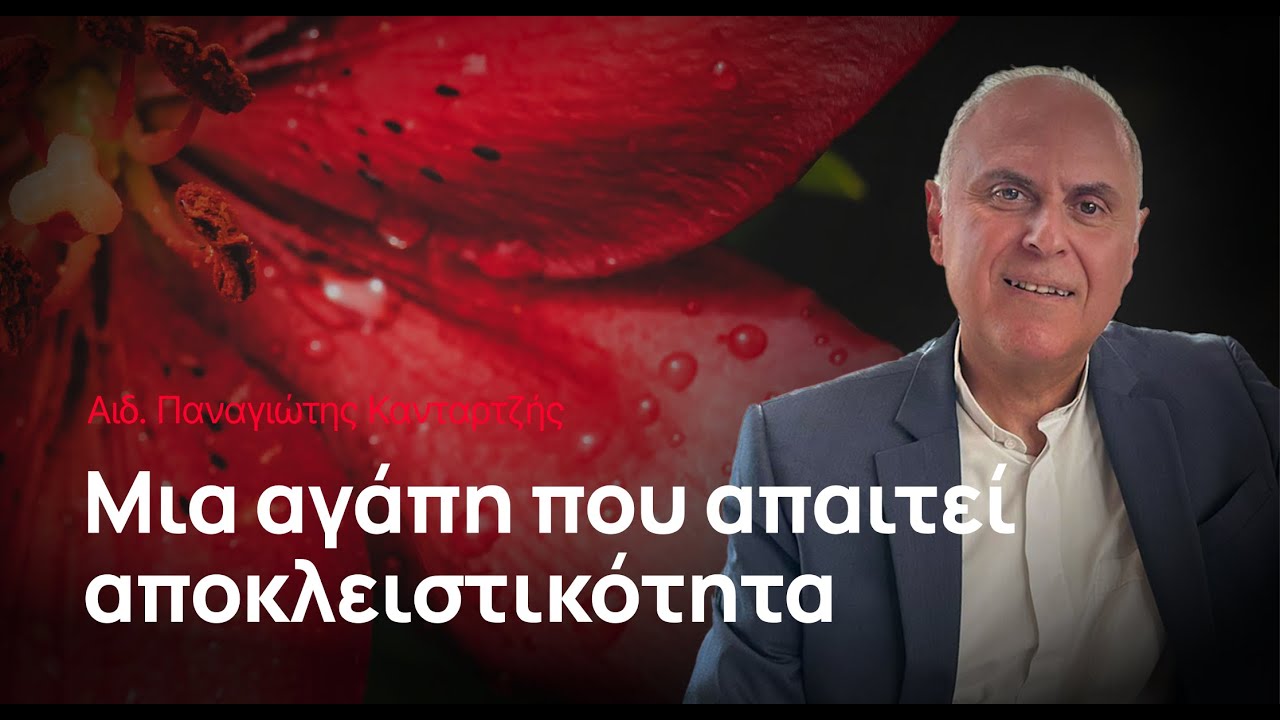 Μια αγάπη που απαιτεί αποκλειστικότητα - YouTube