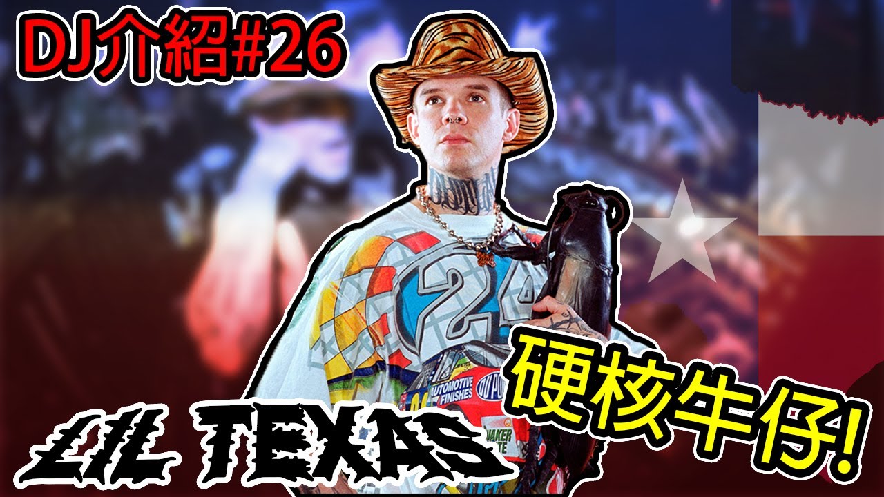 [DJ介紹#26] 我要200BPM以上｜LIL TEXAS。 - YouTube