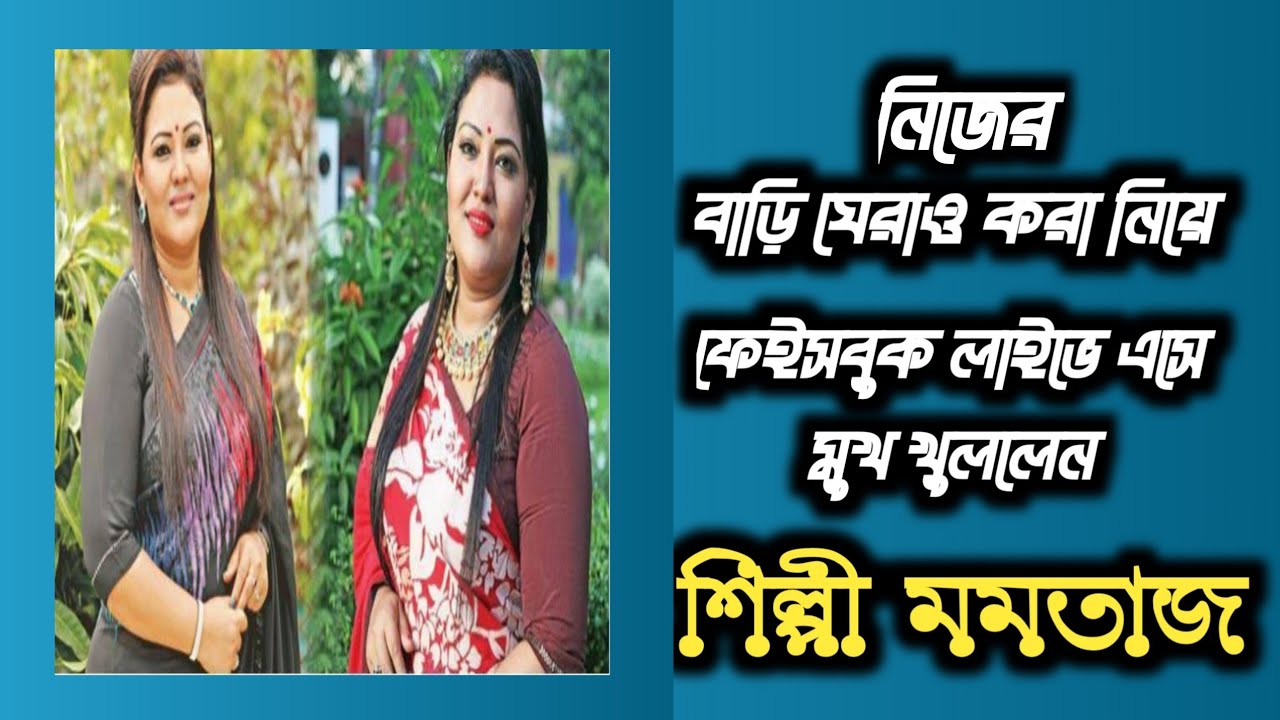 এবার লাইভে এসে "নিজের বাড়ি ঘেরাও করা নিয়ে ফেইসবুক লাইভে এসে মুখ ...