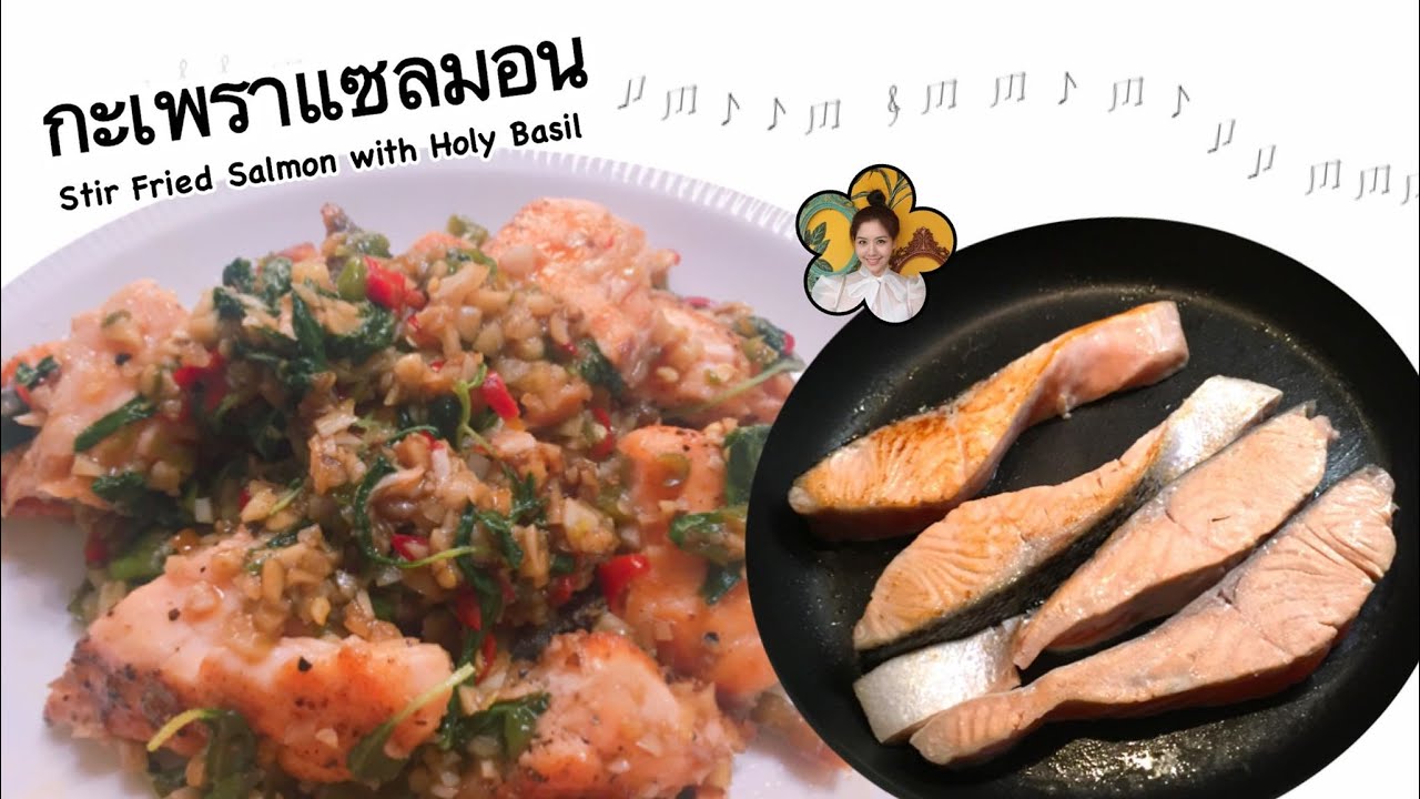 กะเพราแซลมอน Stir Fried Salmon with Holy Basil - YouTube