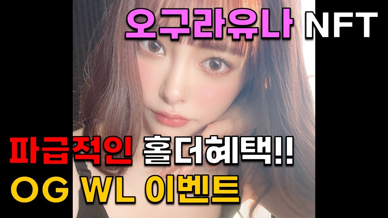 오구라유나(Ogura Yuna) NFT 소개와 홀더혜택 정리, OG WL 이벤트 - YouTube