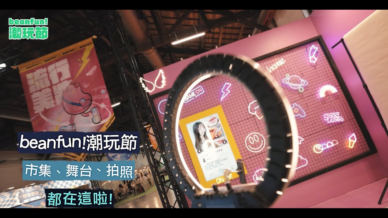 beanfun! 潮玩節精華回顧影片 - YouTube
