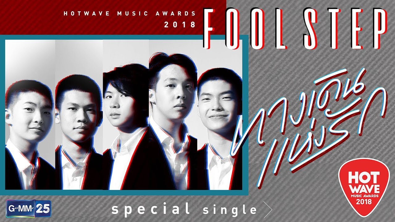【Official MV】ทางเดินแห่งรัก - วง Fool Step - YouTube