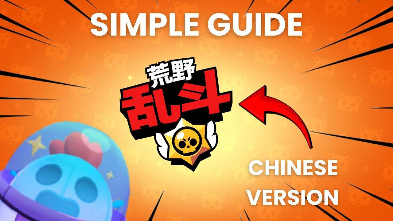 How to Download China Brawl Stars SIMPLE Tutorial! - YouTube