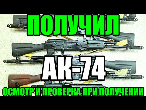 Осмотр и проверка автомата АК-74 при получении