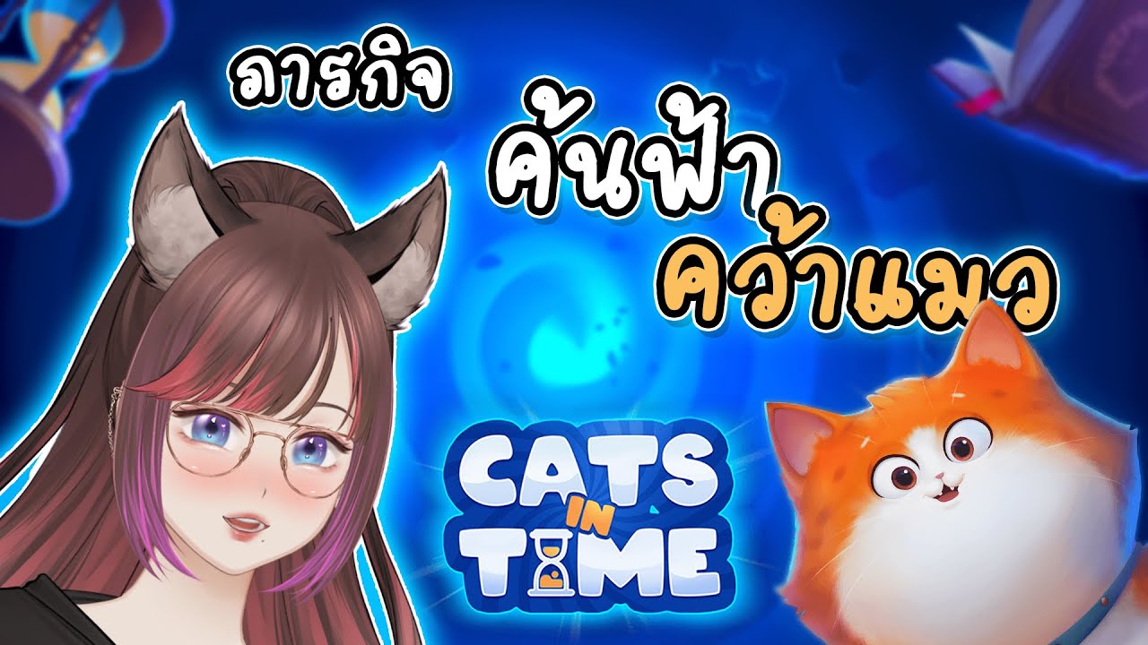 «Cats in Time» เป็นหมาที่ต้องการคนช่วยหาแงววววว「#aiboklive 」 - YouTube