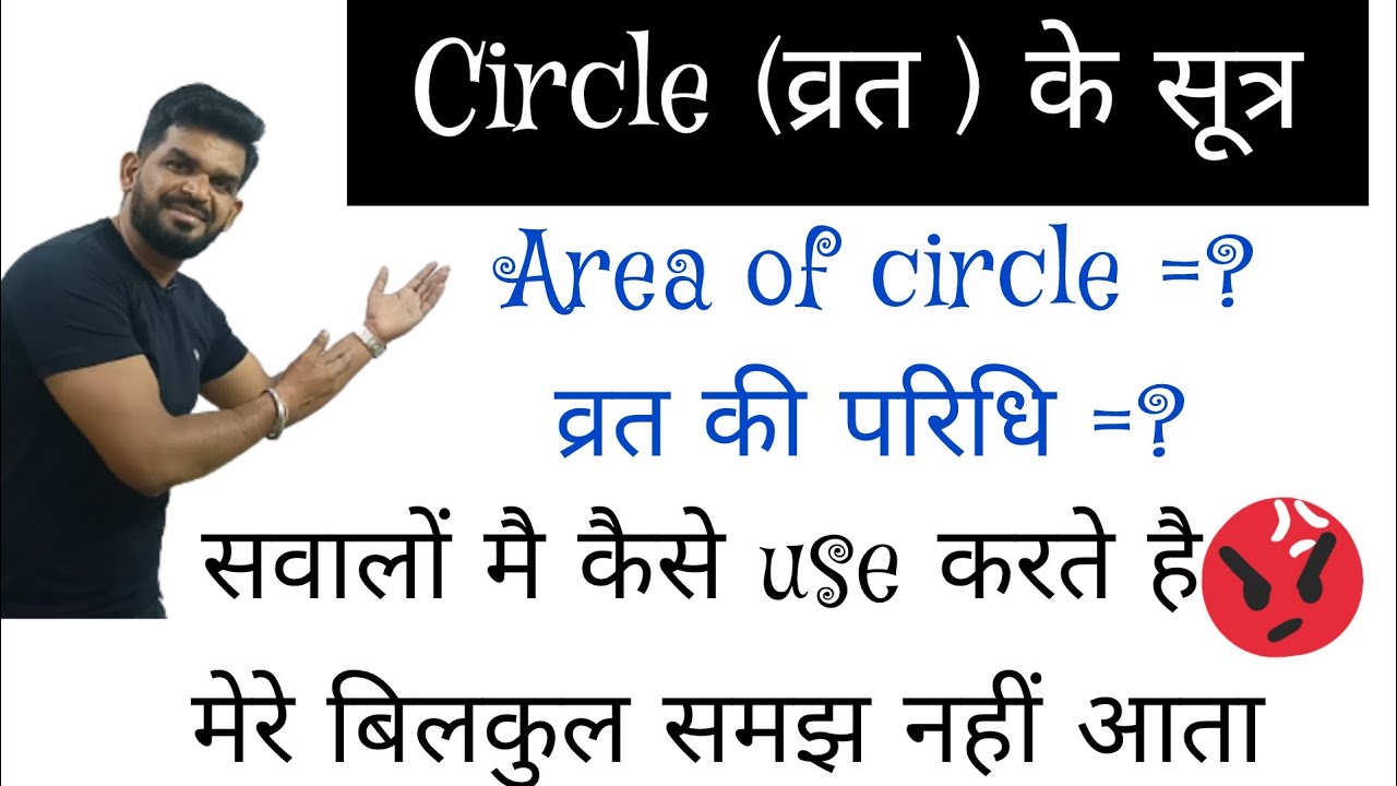 how to use circle formula /व्रत के सूत्र का use कैसे करते है ...