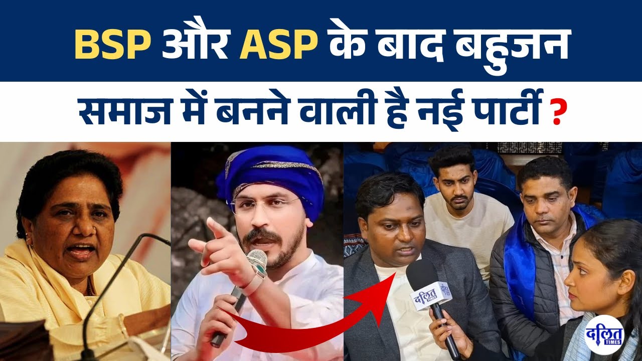 BSP और ASP के बाद बहुजन समाज में बनने वाली है नई पार्टी ? - YouTube