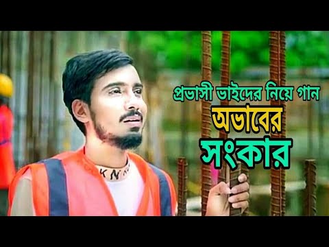 অভাবের সংসার ঘুরবে ভাগ্যের চাকা l Ovaber Songsar l GOGON SAKIB l Bangla New Song l Sk Arjun Official