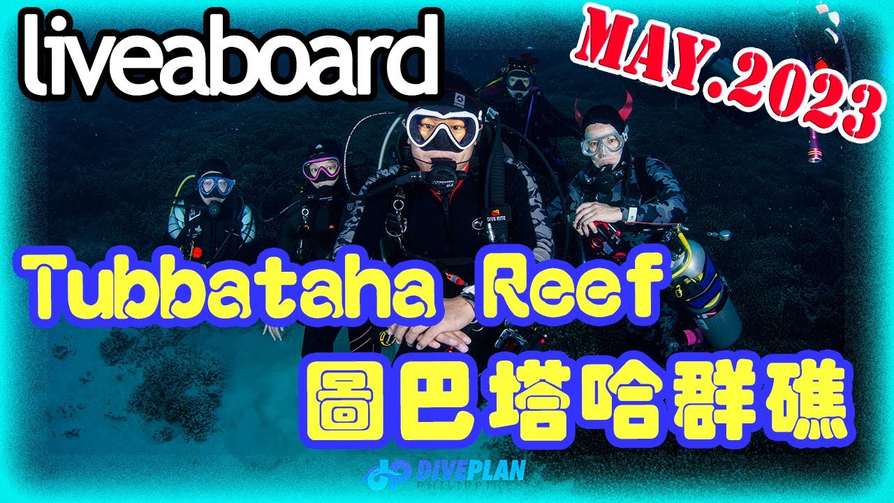 1st圖巴塔哈群礁國家公園七天船宿 Tubbataha Reef National Park Liveaboard 7 days - YouTube