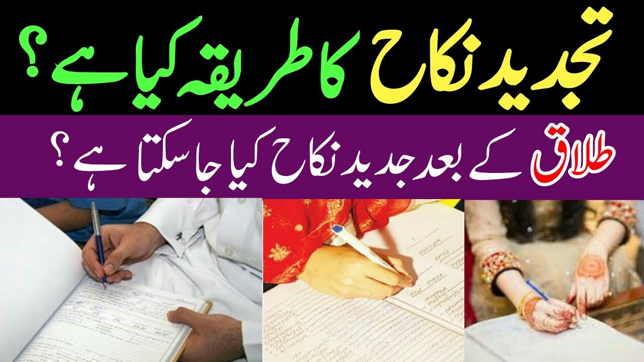 Tajdeed e Nikah Ka Tareeqa | Talaq Ke Baad Jadeed Nikah Kia Jaskta Hai | By Adv Malik Ali Raza ...