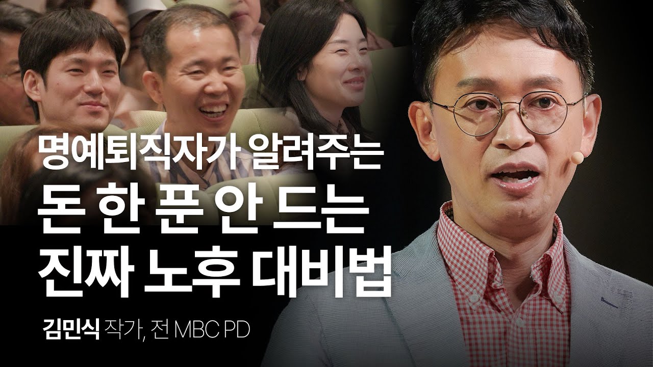 (Kor, Chi) 이것을 찾는 게 진짜 노후 대비입니다 | 김민식 작가, 전 MBC PD | 직장인 동기부여 성장 | 세바시 1912회 - YouTube