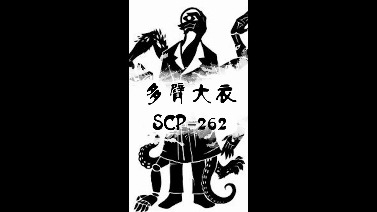 【一分钟速览SCP】触.....触手play？scp-262多臂大衣 - YouTube