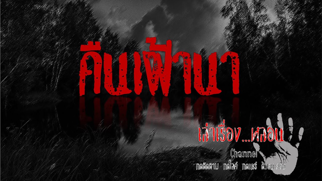 เล่าเรื่องหลอนChannel Ep250. คืนเฝ้านา - YouTube