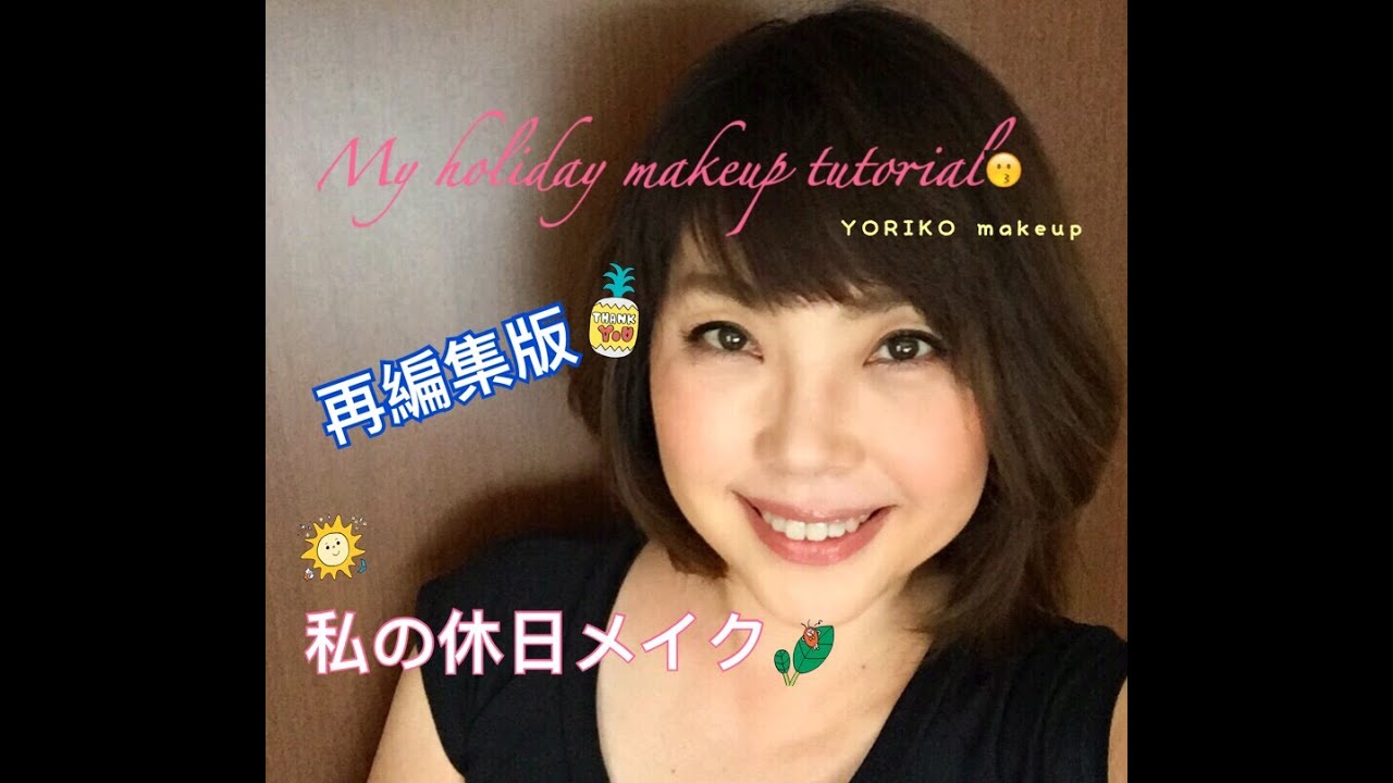 【アラフィフ】休日の簡単メイク ｜My holiday simple makeup tutorial | YORIKO makeup - YouTube