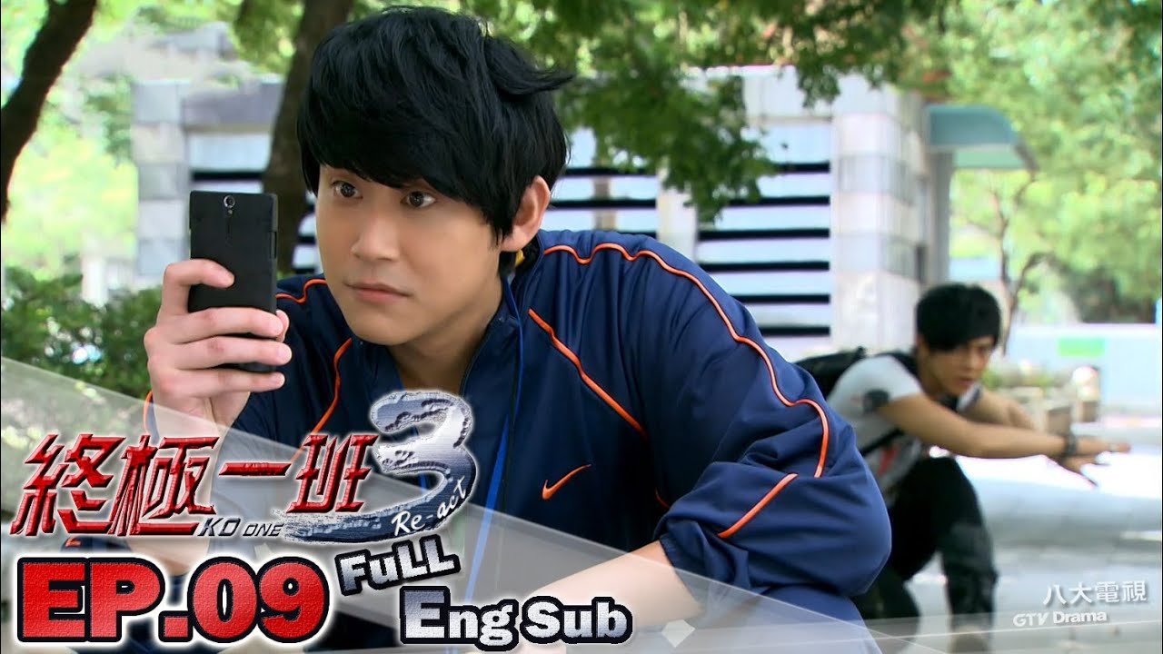 《終極一班3 KO ONE Re-act》EP09 ─ 汪東城、曾沛慈、子閎、明杰、宏正、偉晉、文雨非、黃安瑜、小猴、蔡函岑、陳德修、張皓明 ...