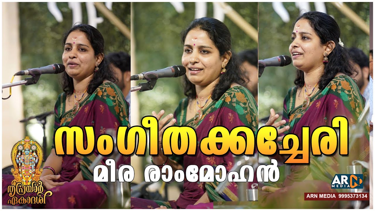 Meera Ram Mohan | Sangeetha Kacheri | Thriprayar Ekadashi 2025 LIVE Day ...