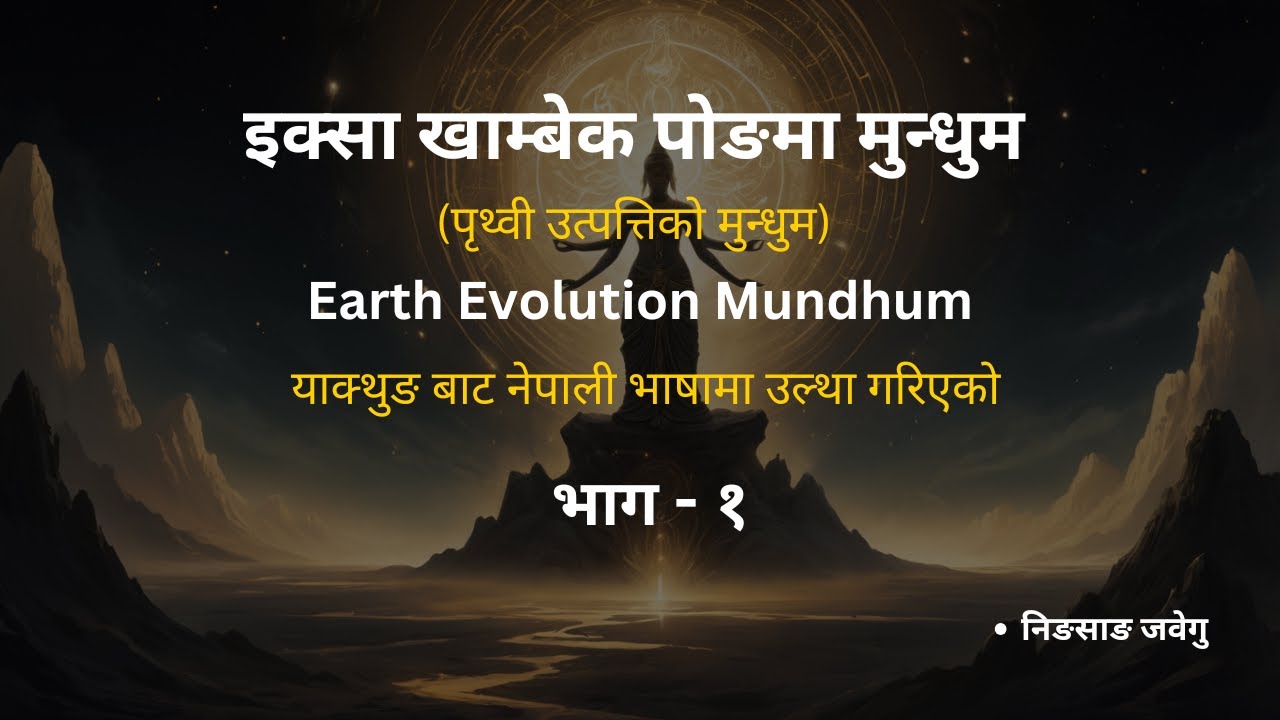 इक्सा खाम्बेक पोङमा मुन्धुम नेपाली व्याख्य भाग १ | Nepali Translation ...