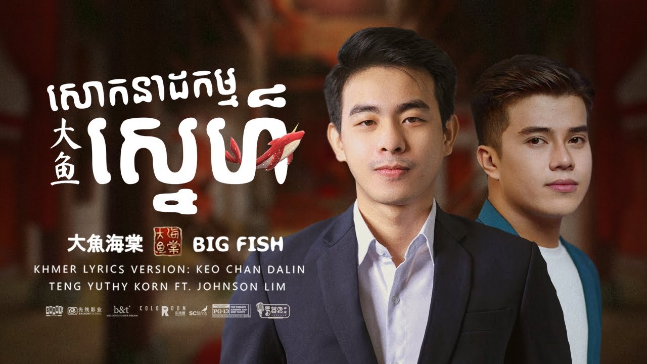 សោកនាដកម្មស្នេហ៍ Cover | Teng Yuthy Korn Ft. Johnson Lim | 大魚海棠 OST ...