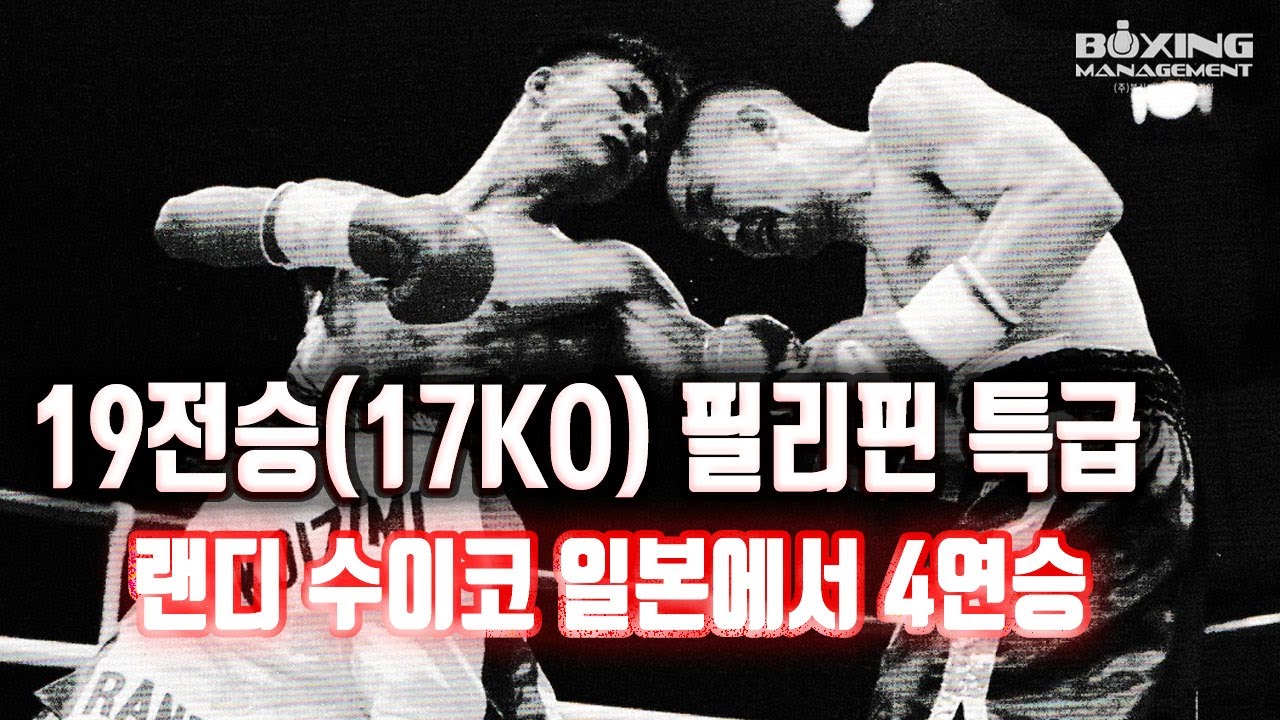 19전승(17KO) 현 동양챔피언 랜디 수이코 vs 16승(8KO) 전 동양챔피언 후지다 카즈노리 / Randy Suico vs ...
