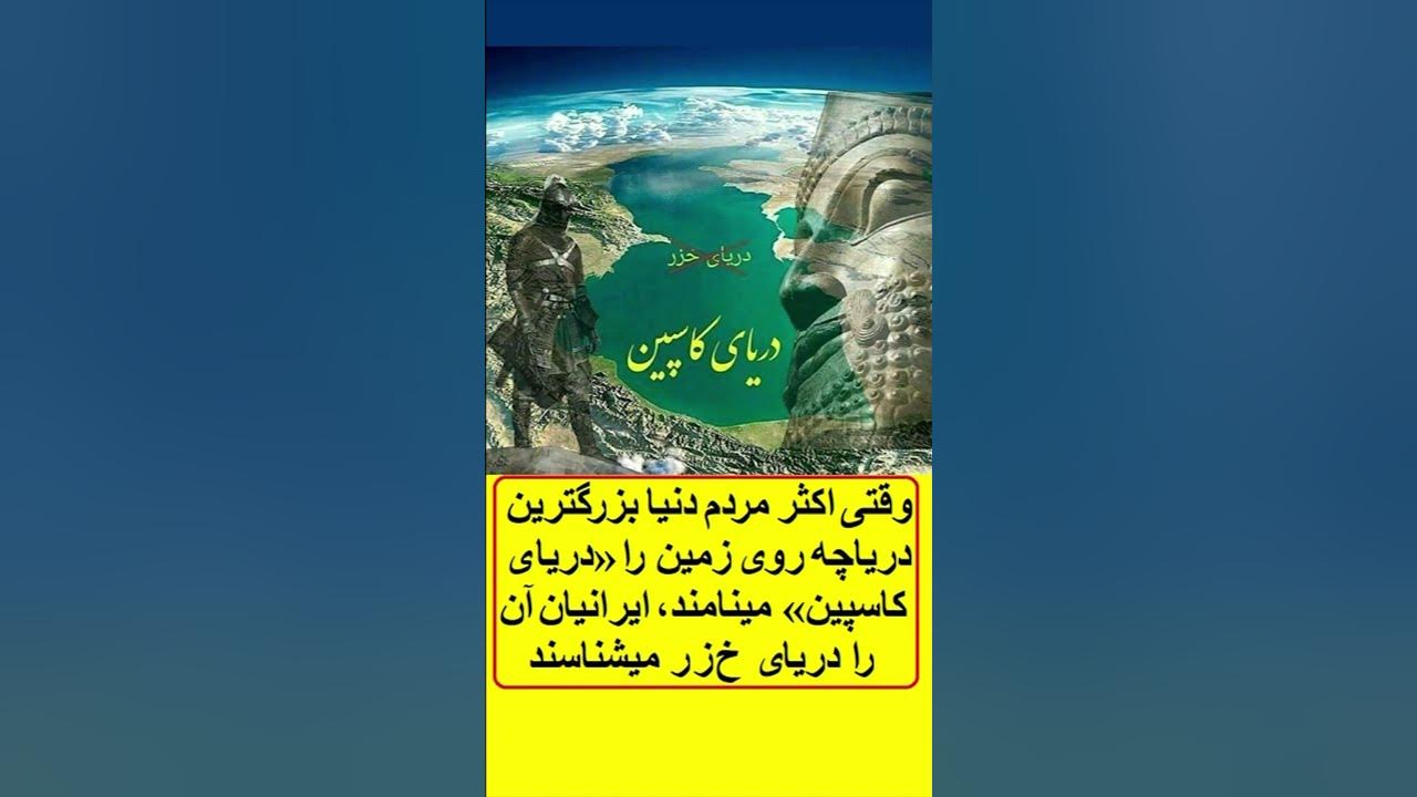 دریای کاسپین یا دریای خزر؟ Youtube