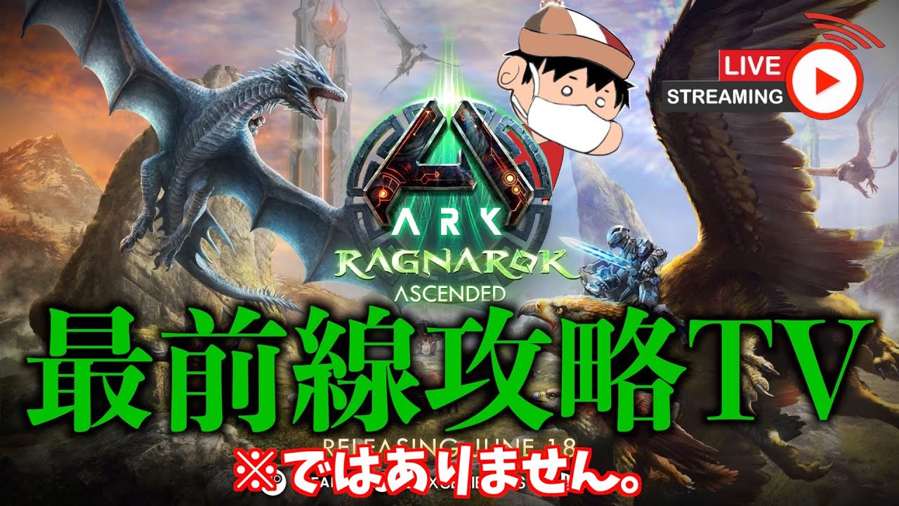 【ASA】ついに来た来たラグナロク！【公式鯖ASA Rag】 - YouTube