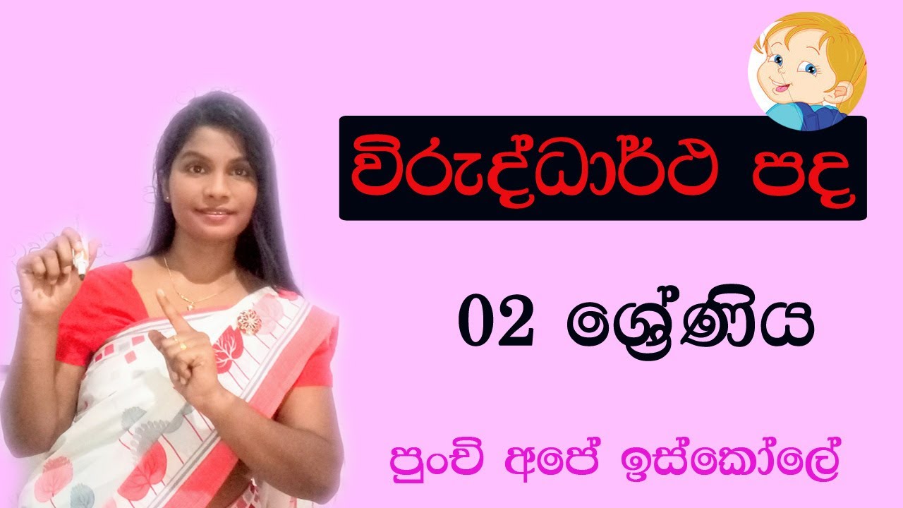 Grade 02 sinhala lesson# විරුද්ධාර්ථ පද # viruddhartha pada# - YouTube