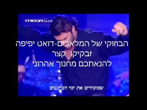 הבוזוקי של המלאכים-דואט יפיפה (מתורגם לעברית) להנאתכם מחנוך אה...