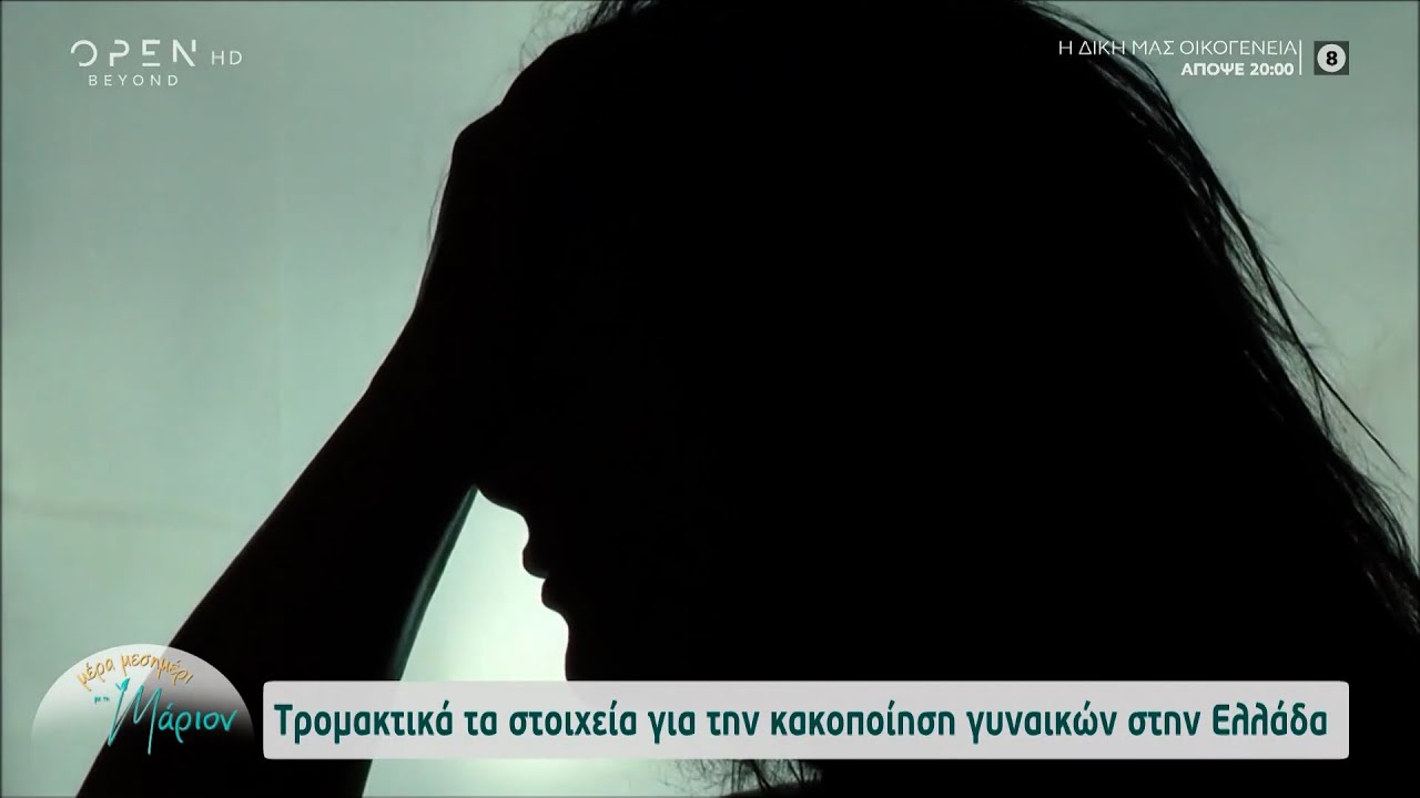 Τρομακτικά τα στοιχεία για την κακοποίηση γυναικών στην Ελλάδα | OPEN ...