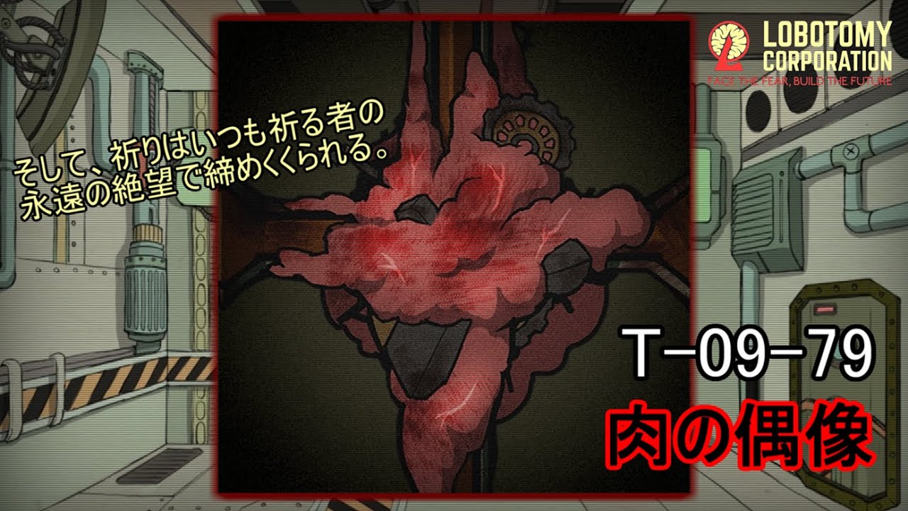 【Lobotomy Corporation】T-09-79（肉の偶像）：5分でわかる幻想体（アブノーマリティ）徹底解説【ロボトミー ...