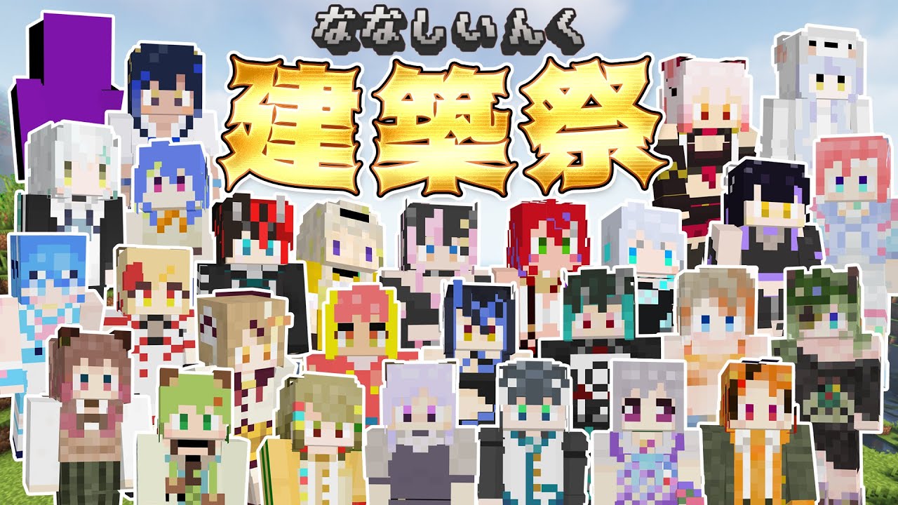 【minecraft】#ななしいんく建築祭 #2【774inc.】 - YouTube